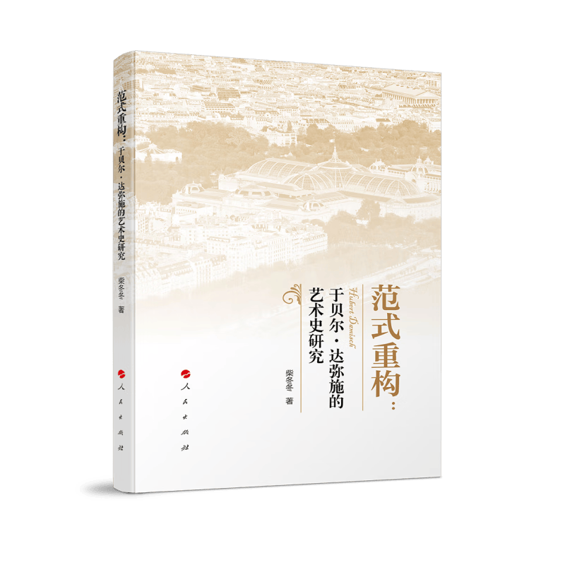 范式重构：于贝尔?达弥施的艺术史研究
