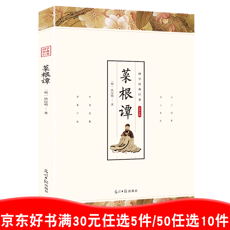 【点校本】菜根谭 洪应明著 光明日报出版社 包邮 原文注释译文 国学经典巨作 蕴含中华五千年的处世智慧经典之作中国哲学书籍中华经典藏书99元11本书书籍畅销书