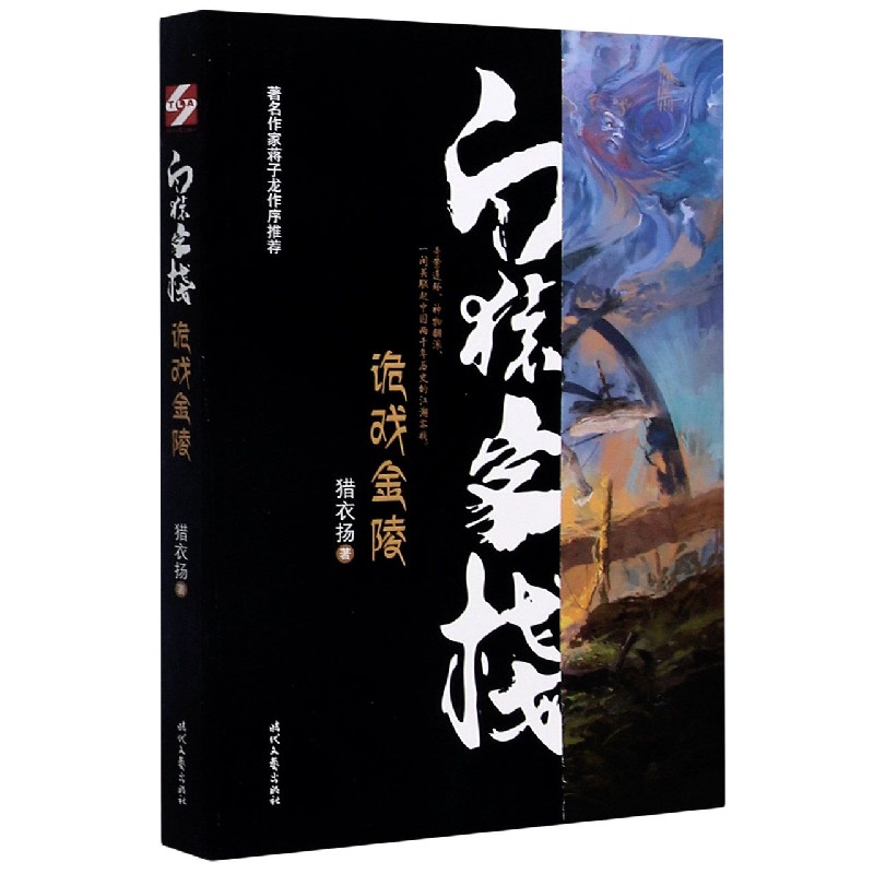 白猿客栈(诡戏金陵)