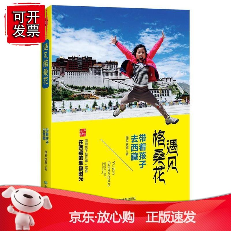 遇见格桑花：带着孩子去