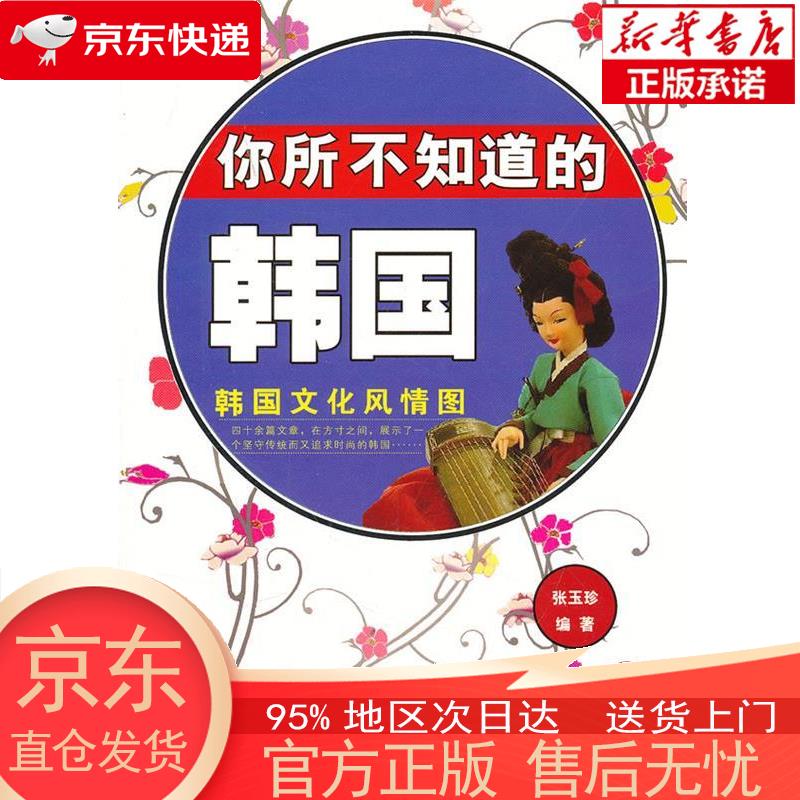 【新华 全新速发】你所不知道的韩国：韩国文化风情图 张玉珍 中国宇航出版社 张玉珍 中国宇航出版