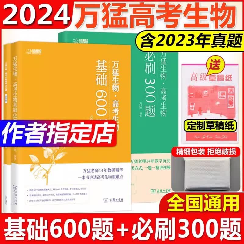 多品可选】 2024万猛生物高考生物基础600题 高中高考生物基础六百题万猛生物必刷300题 张教主物理真题全解高中物理黄夫人讲义 万猛生物（600题+300题）【分批发】