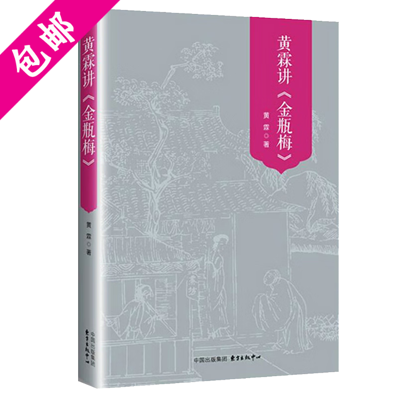 【包邮】 黄霖讲金瓶梅 定价49.8