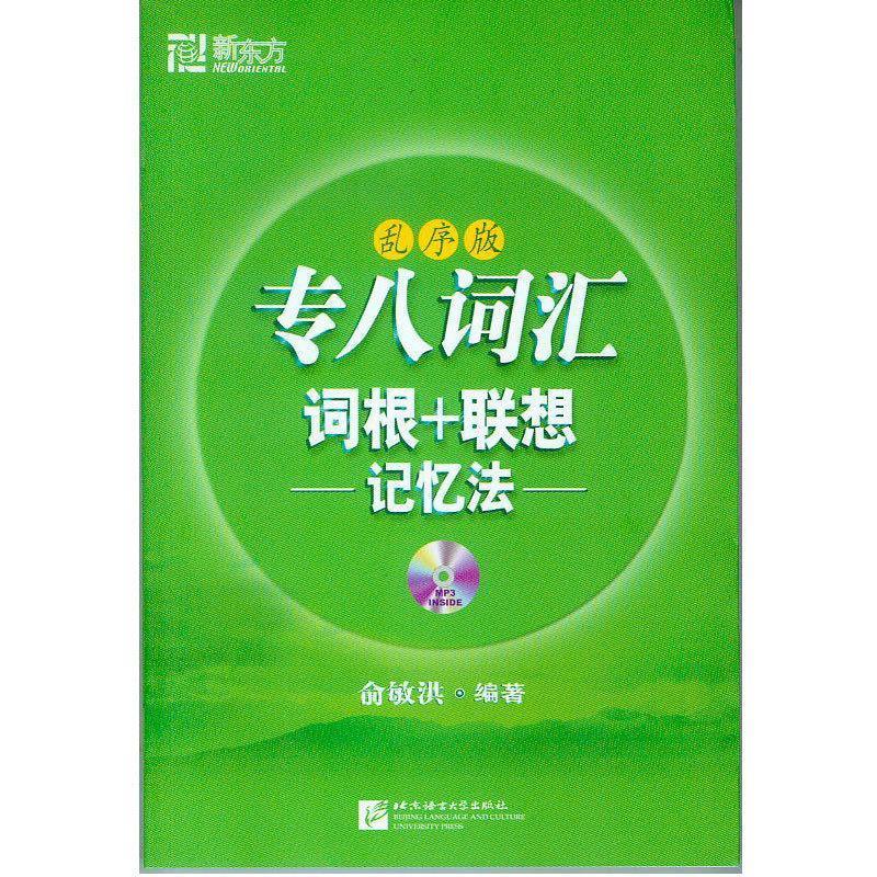 专八词汇词根+联想记忆法【好书，下单速发】