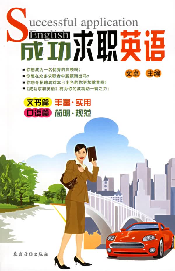 成功求职英语