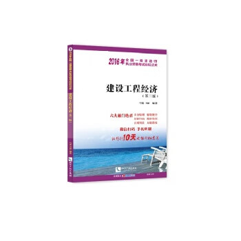 建设工程经济 马铭,田丽 9787513040839