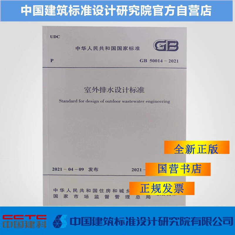 GB50014-2021 室外排水设计标准