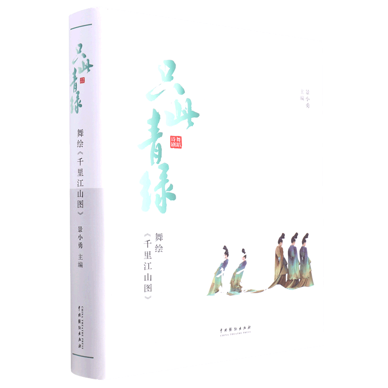 只此青绿(舞绘千里江山图)(精)