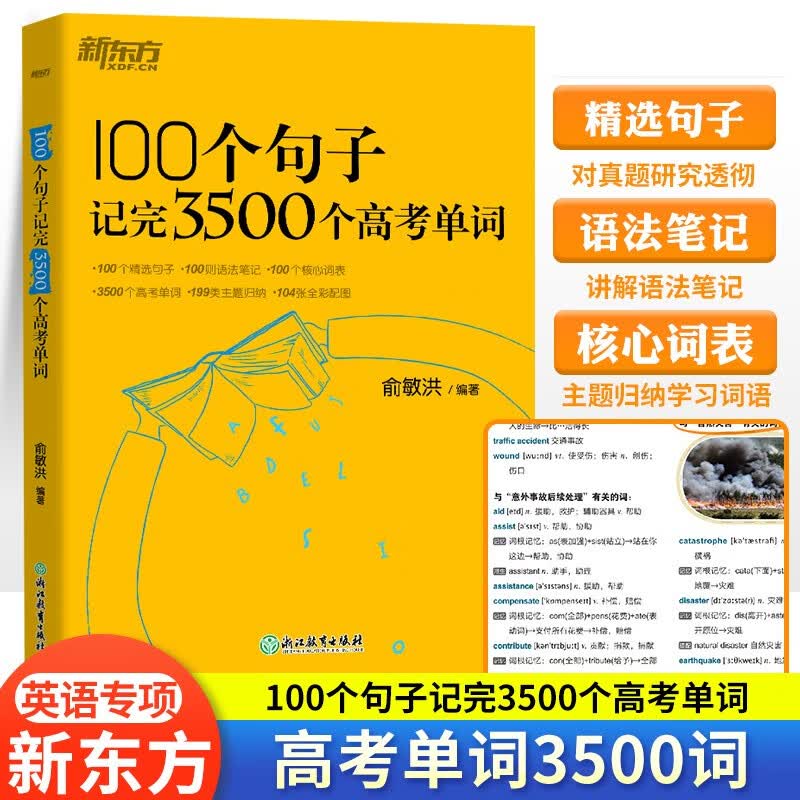 【包邮】新东方 100个句子记完3500个高考单词 新东方俞敏洪 高中生英语单词词汇背诵英语学习词汇手册高考英语单词语法长难句速记手册 假一赔十