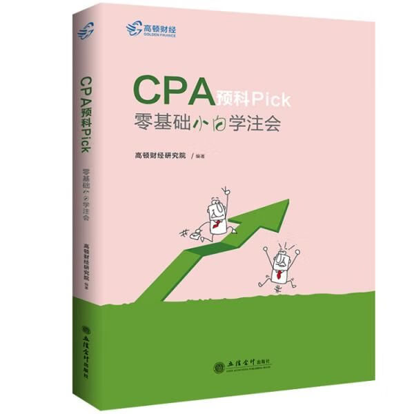 CPA预科Pick零基础小白学注会9787542959980立信会计出版社