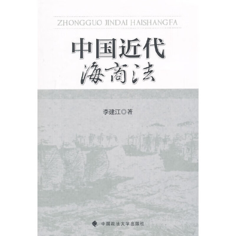 中国近代海商法