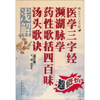 医学三字经·濒湖脉学·药性歌括四百味·汤头歌诀浅解 肖俊平 编【书】