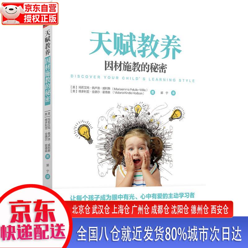 【新华全新书籍】天赋教养 因材施教的秘密 [美]玛莉艾玛·佩卢洛·威利斯（Mariaemm 机