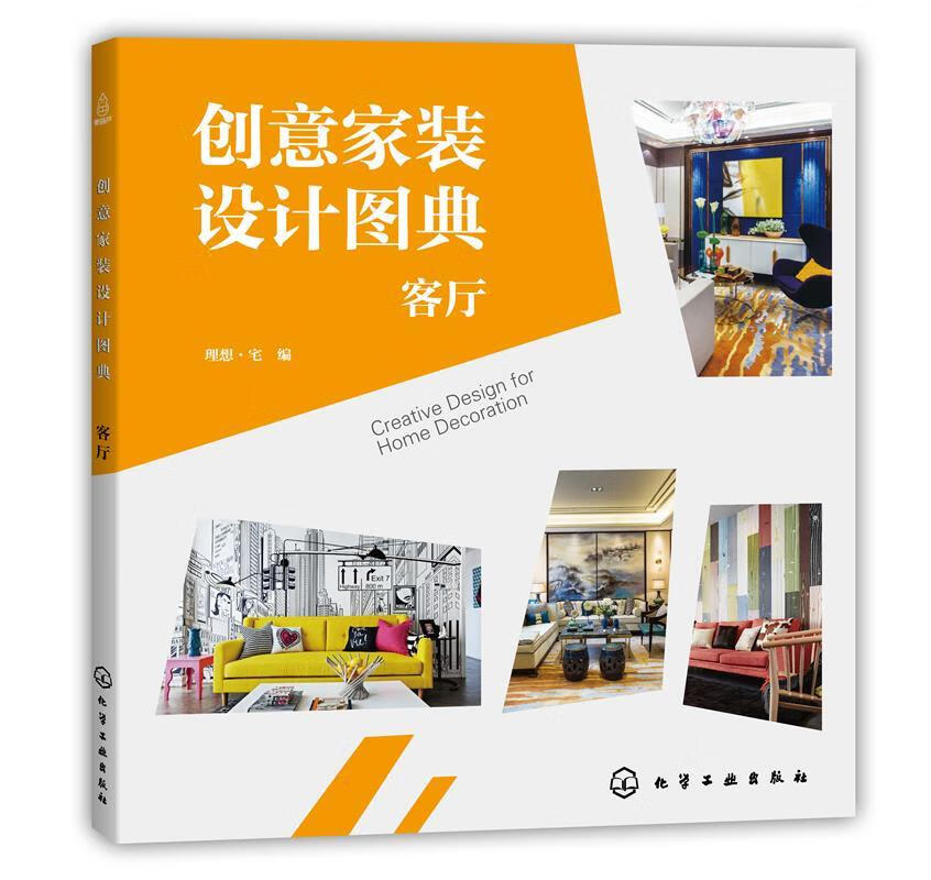 创意家装设计图典：客厅