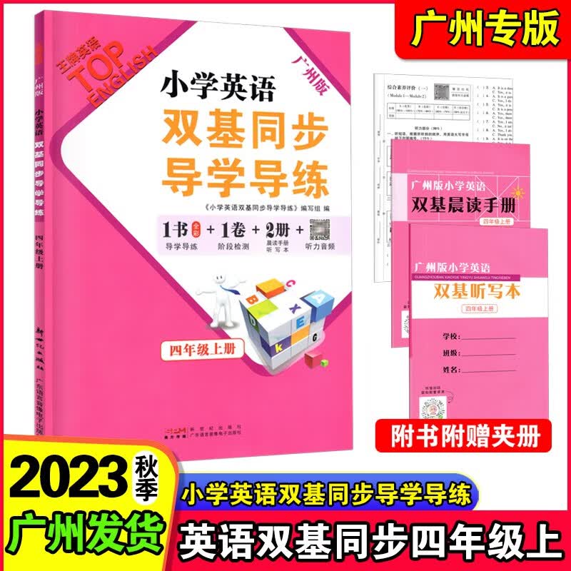 2023秋王牌英语 小学英语双基同步导学导练 小学英语双基同步AB卷 数学口算每天一练 三四五六年级上下册广州版JK版教科版 小学3456年级上下册英语同步练习册 附赠听写默写本+阶段检测卷 四上英语