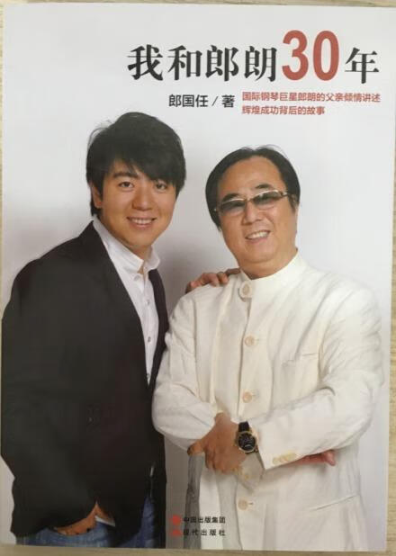 我和郎朗30年 郎国任