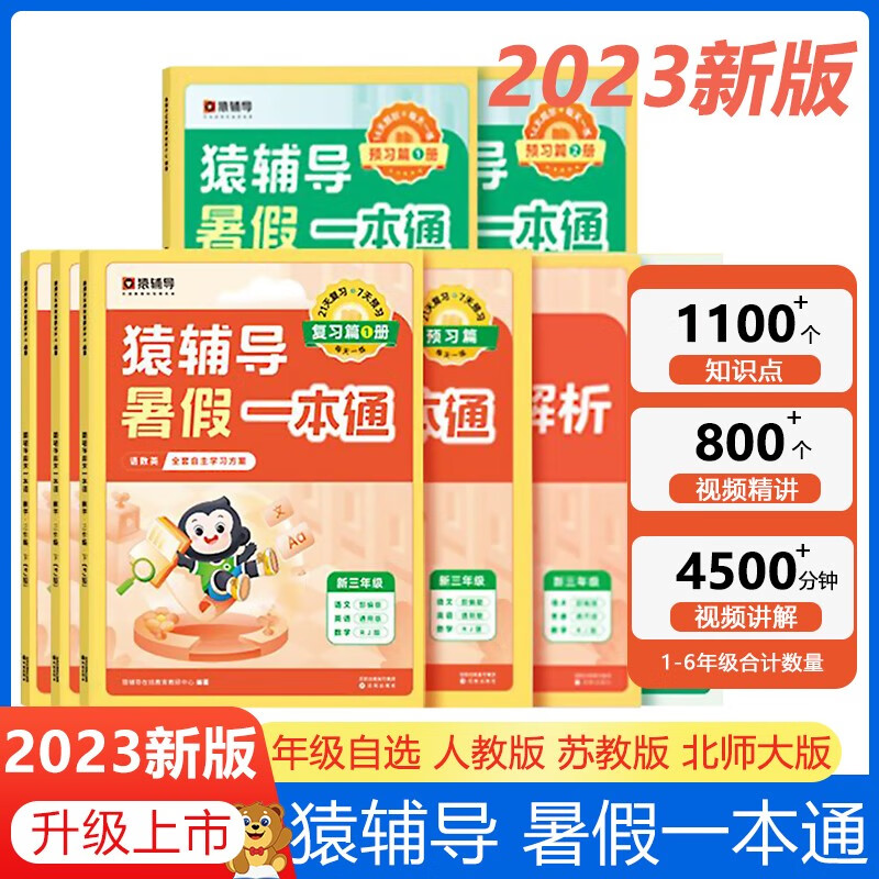 2023版猿辅导暑假一本通小学一二三四五六年级七八九年级语文数学英语物理化学暑假作业衔接教材同步练习阅读理解专项训练书每日一练 【三升四年级】人教版