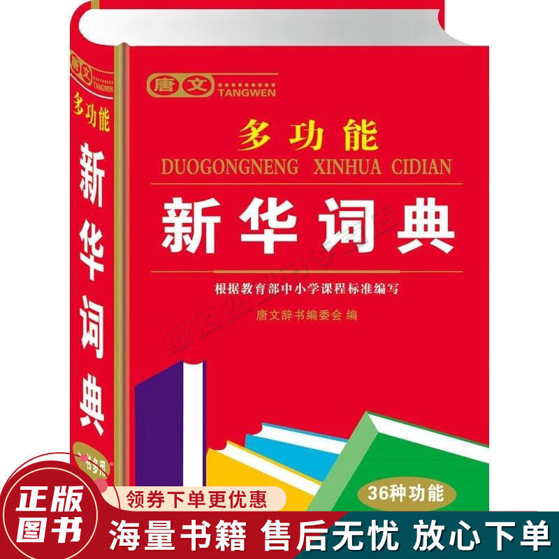 唐文多功能新华词典