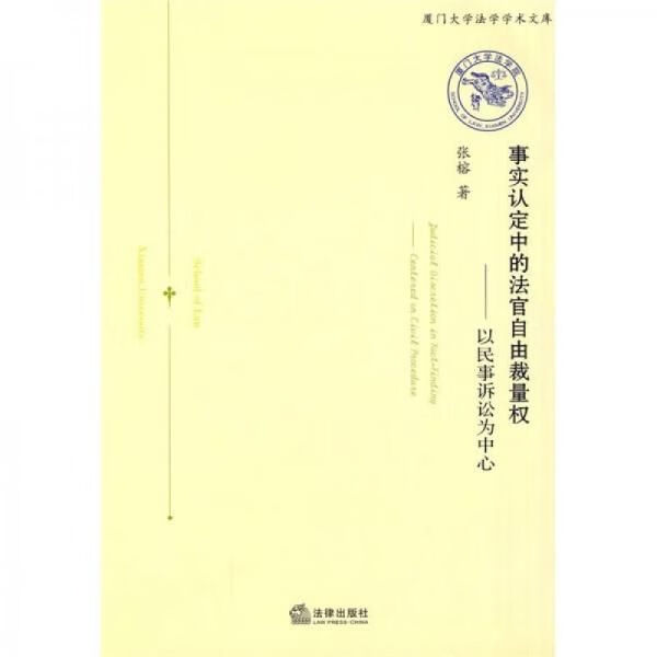 事实认定中的法官自由裁量权：以民事诉讼为中心【上新】