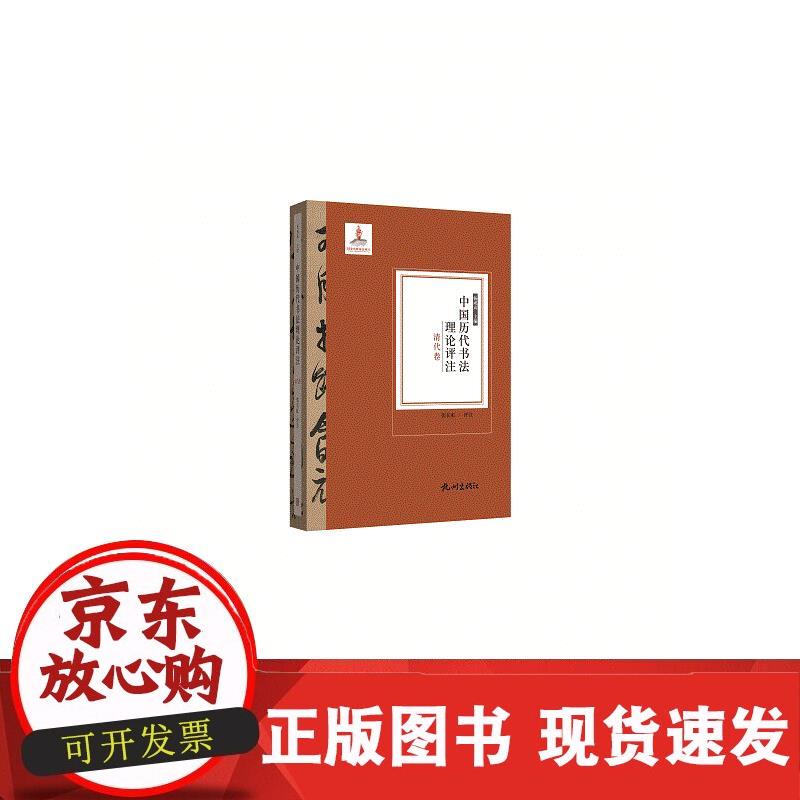中国历代书法理论评注（清代卷） 张长虹, 杨成寅 9787556503971