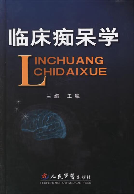 临床痴呆学【精选】