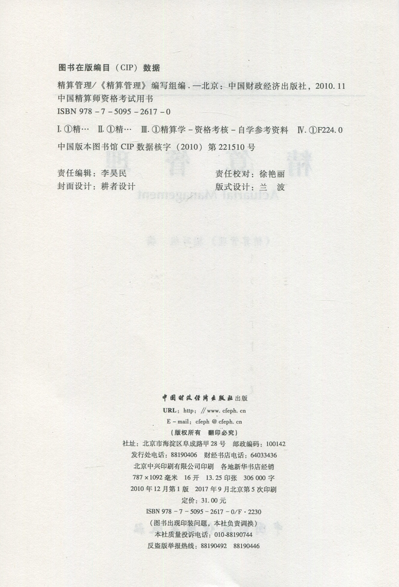 全新 中国精算师资格考试用书教材 准精算师 精算管理 中国精算师协会 中国财政经济  2017年印刷