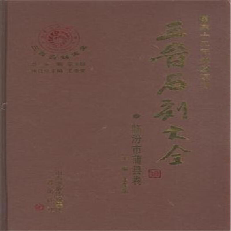 三晋石刻大全