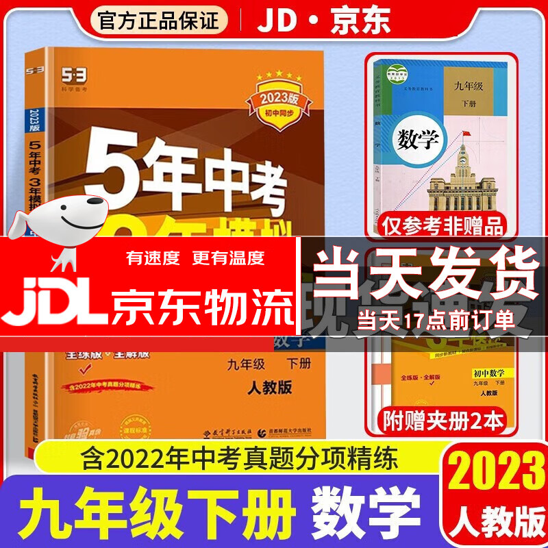 【科目自选】2024版五年中考三年模拟九年级上册语文数学英语物理化学道德与法治历史 53五三九年级上 53五三九年级下册数学人教版