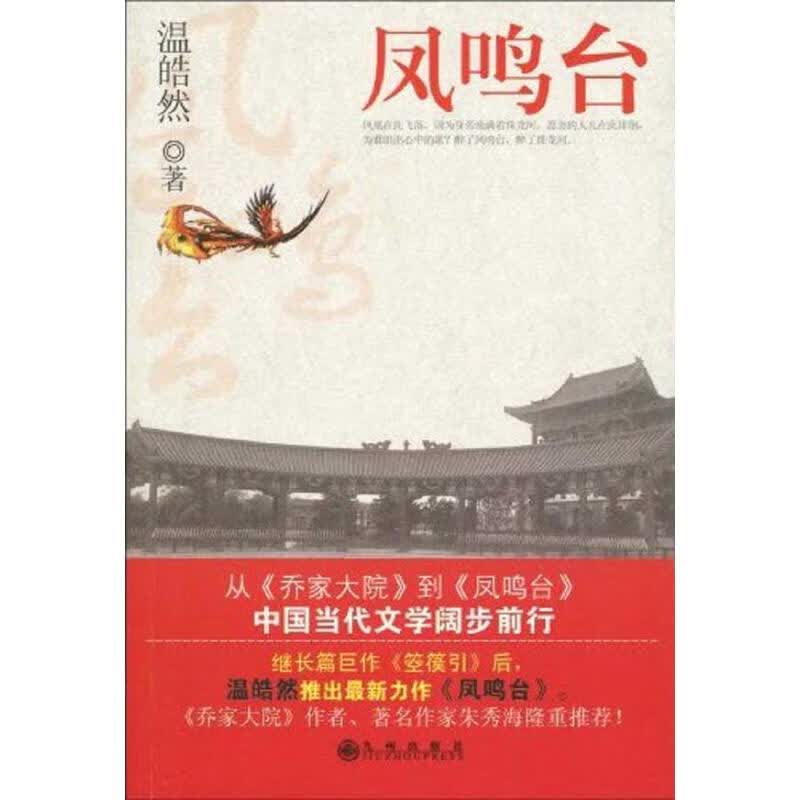 凤鸣台 温皓然 传记/社会百相