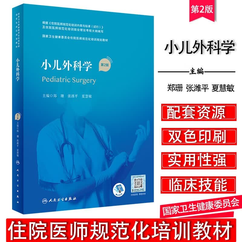 现货 小儿外科学（第2版 配增值）（国家卫生健康委员会住院医师规范化培训规划教材）郑珊 张潍平 夏慧敏 小儿外科住院医师规培教材 人民卫生出版社