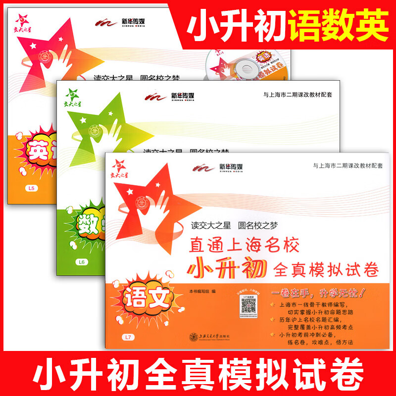 交大之星小升初分班考全真模拟试卷语文数学英语小学升初中直通上海名校小升初模拟卷小学升初中小学升学考试 直通上海名校语数英 小学升初中