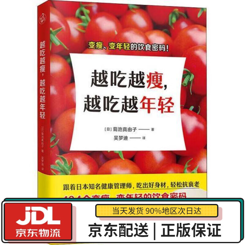 【全新送货上门】越吃越瘦，越吃越年轻（健康饮食秘笈，吃出好身材，轻松抗衰老！） [日]菊池真由子 天津科学技术出版社