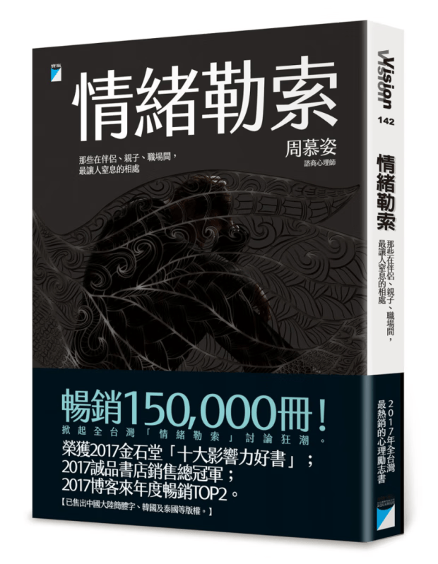 现货版进口情緒勒索：那些在伴侶、親子、職場間，讓人窒息的相處（15萬冊暢銷版）寶瓶文化