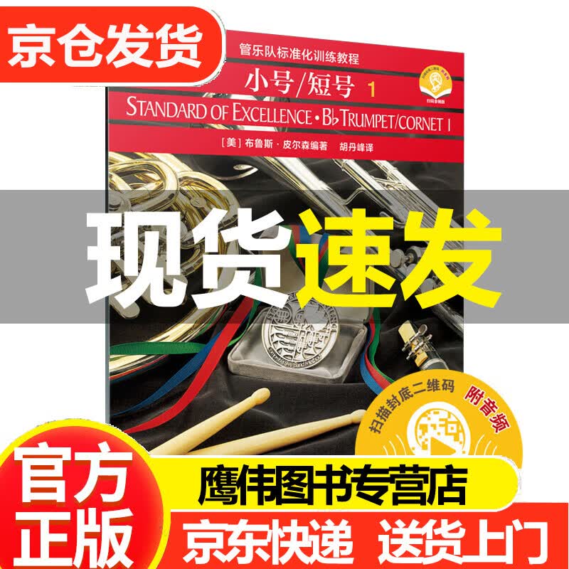 系列自选】管乐队标准化训练教程-长笛单簧管中音萨克斯管小大长圆号短号小鼓与键盘打击乐次中音萨克斯管双簧管次中音号1乐队总谱及教师用书（扫码听音乐）零基础学初学者入门教程教材 管乐教材 上音 小号短号1