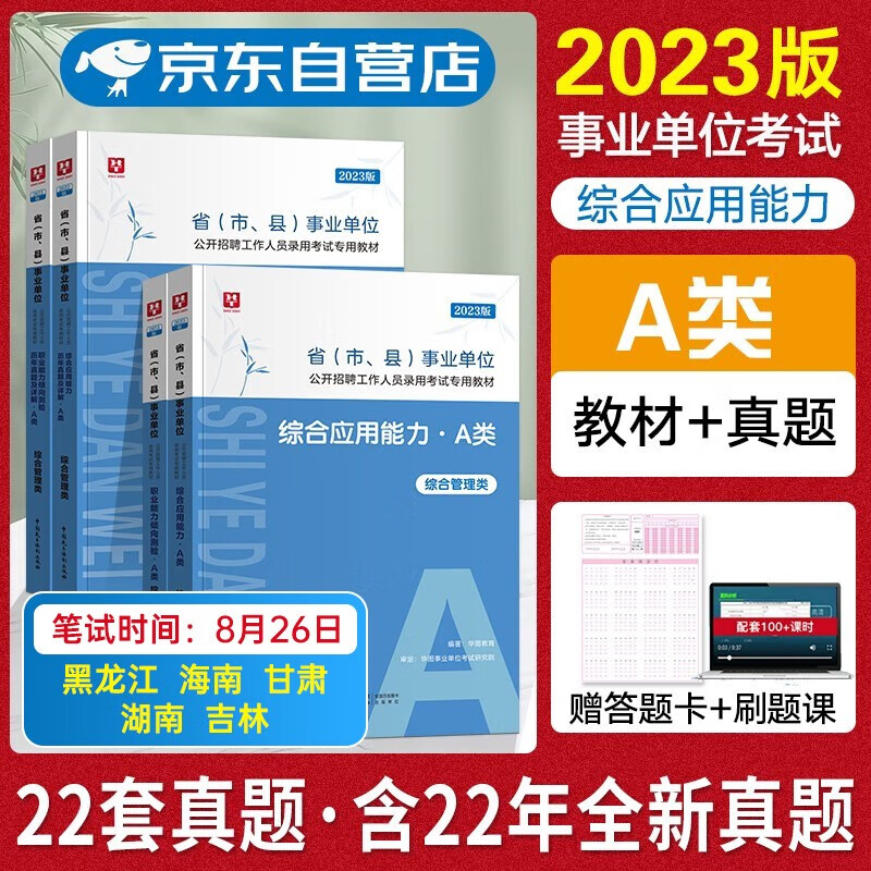 【单本包邮】华图吉林黑龙江海南甘肃湖南省事业单位考试用书2023综合管理A类 综合+职测 教材+真题试卷 全套4本 全国通用四平延边州白山市绥化哈尔滨