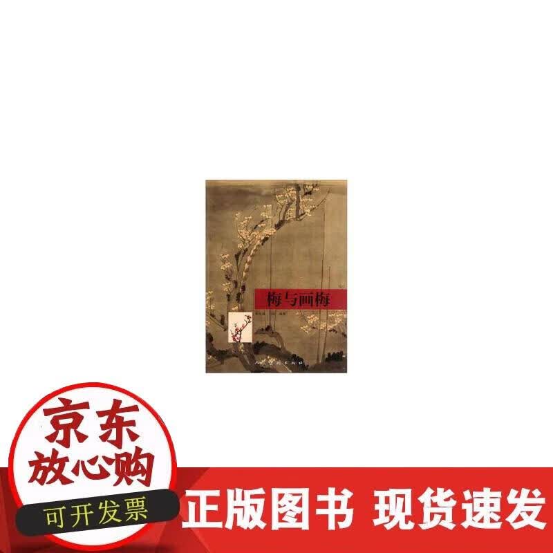 【现货】梅与画梅