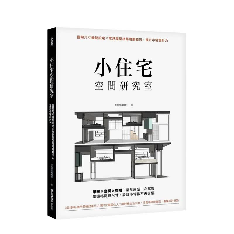 小住宅空间研究室：图解尺寸机能设定X常见屋型格局规划技巧 研究室2