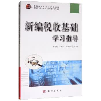 新编税收基础学习指导 王超菊,王新兰,邱爱华 编 9787030542816