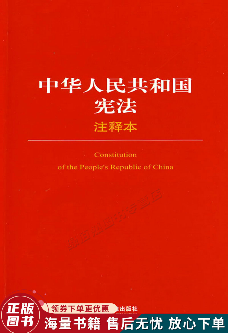 中华人民共和国宪法注释本