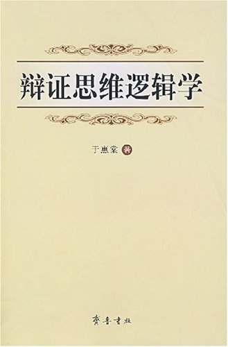 辩证思维逻辑学【特惠】