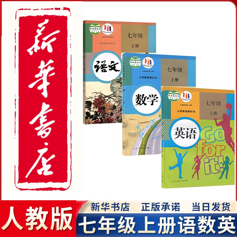 【直销】2023新版初一七年级上册语文数学英语书全套3本初一上册语数英课本教材教科书初中七7上语数英套装人民教育出版社