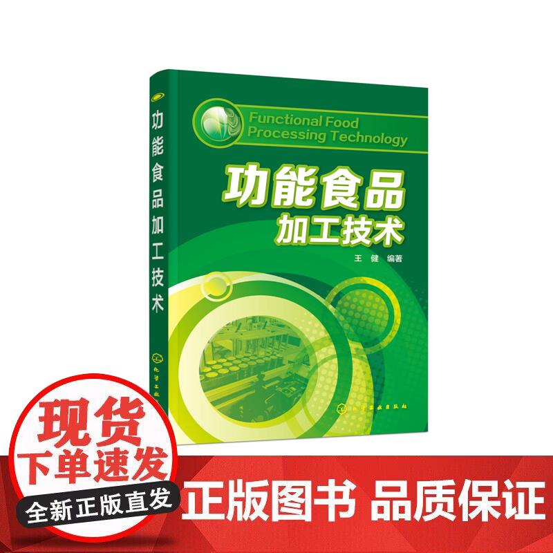 功能食品加工技术
