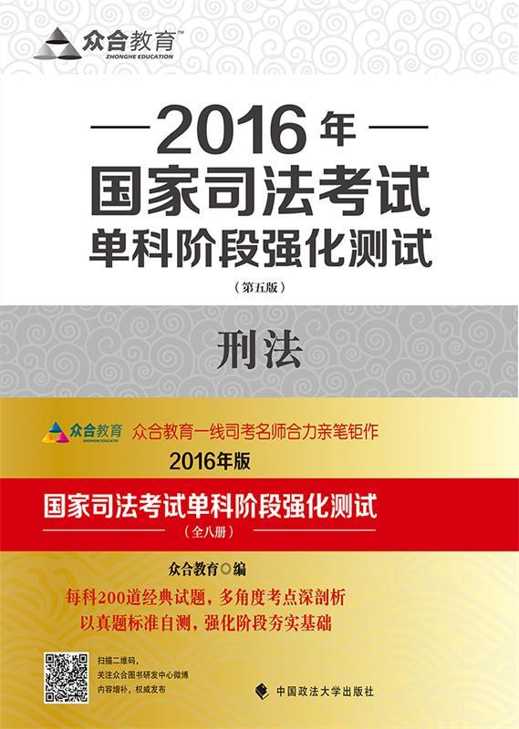国家司法考试单科阶段强化测试 众合教育 编【书】