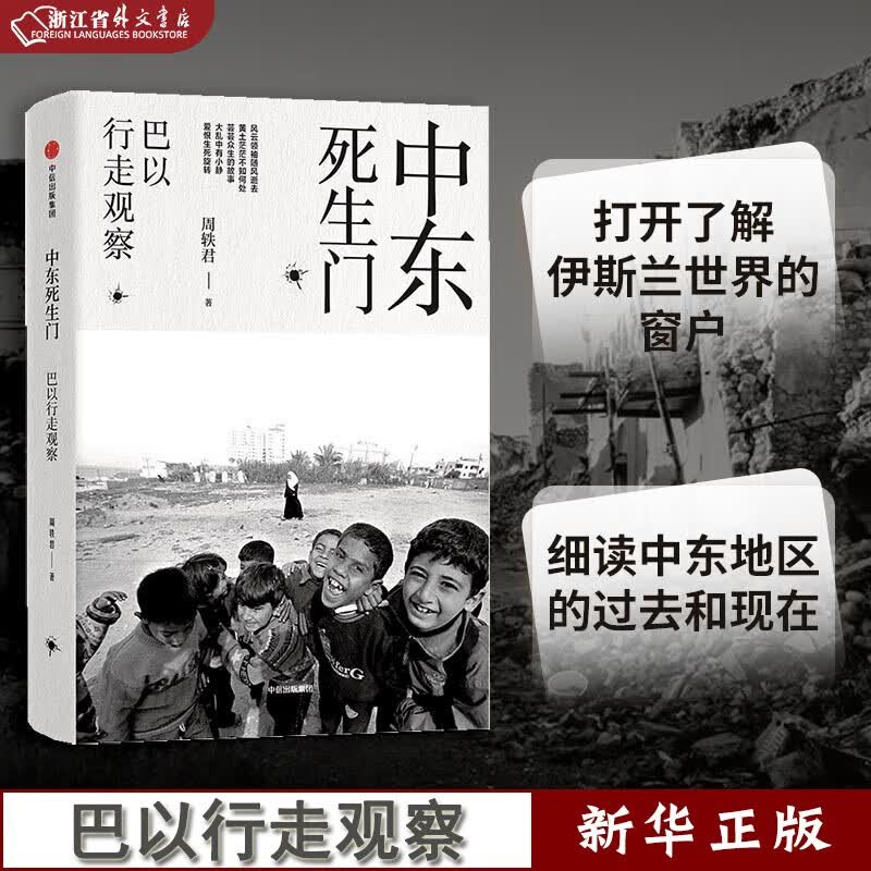 中东死生门 巴以行走观察 周轶君用百余幅照片记录战火纷飞的中东 周轶君 著 芸芸众生的故事大乱中有小静 爱恨生死旋转 中信