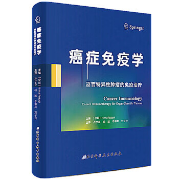癌症免疫学:器官特异性肿瘤的免疫治疗 (伊朗)·雷扎伊