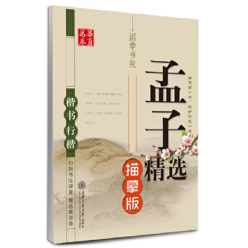 孟子精选(楷书行楷描摹版)
