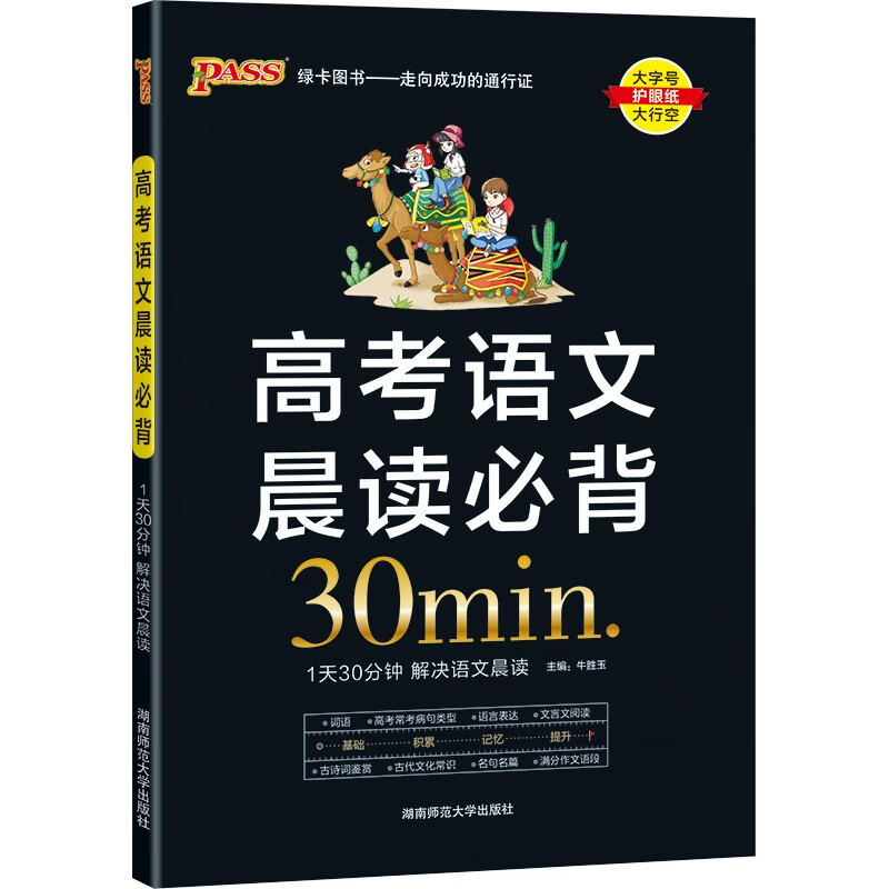 晨读晚练 高考语文晨读必背 通用版 高一高二高三晨读使用 23版 pass绿卡图书