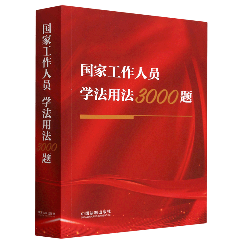 国家工作人员学法用法3000题