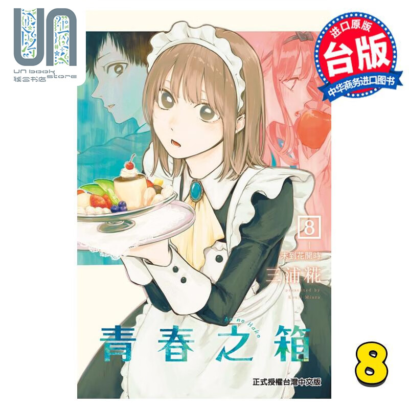 漫画 青春之箱 8 三浦糀 台版漫画书 东立出版