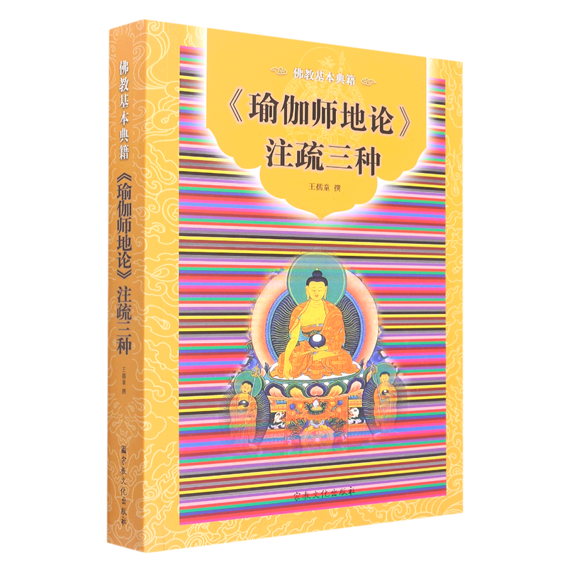 瑜伽师地论注疏三种(佛教基本典籍)
